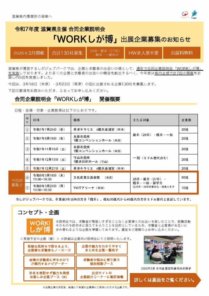 2025年3月開催 合同企業説明会「WORKしが博」出展企業募集のお知らせ/滋賀/合説/新卒/採用